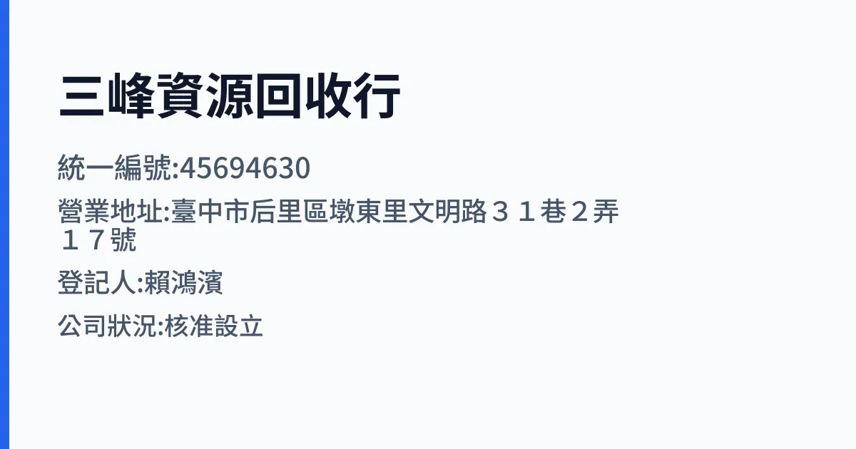 三峰資源回收行 - 統編 45694630(臺中市) 公司登記資料與營業項目詳細圖表