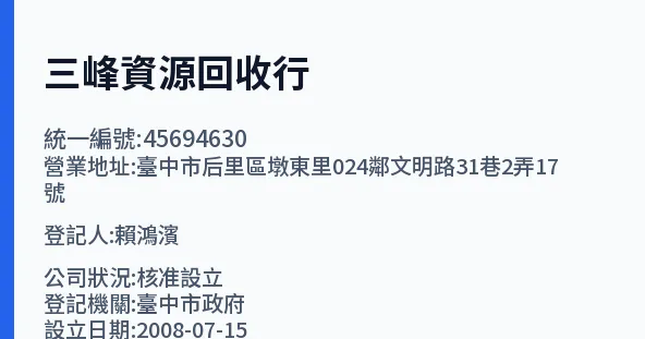 三峰資源回收行的照片-統編 45694630(臺中市) 公司登記資料與營業項目詳細圖表