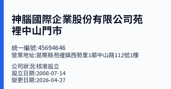 神腦國際企業股份有限公司苑裡中山門市的照片-統編 45694646(苗栗縣) 公司登記資料與營業項目詳細圖表