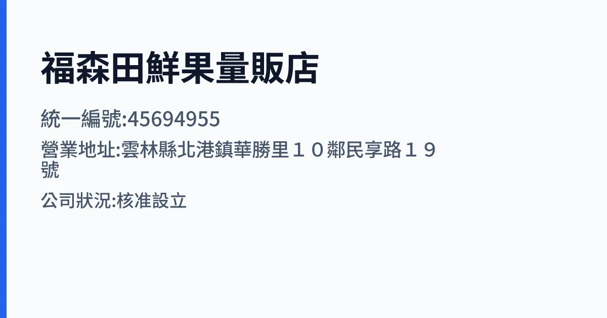 福森田鮮果量販店 - 統編 45694955(雲林縣) 公司登記資料與營業項目詳細圖表