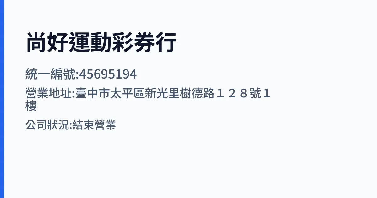 尚好運動彩券行 - 統編 45695194(臺中市) 公司登記資料與營業項目詳細圖表