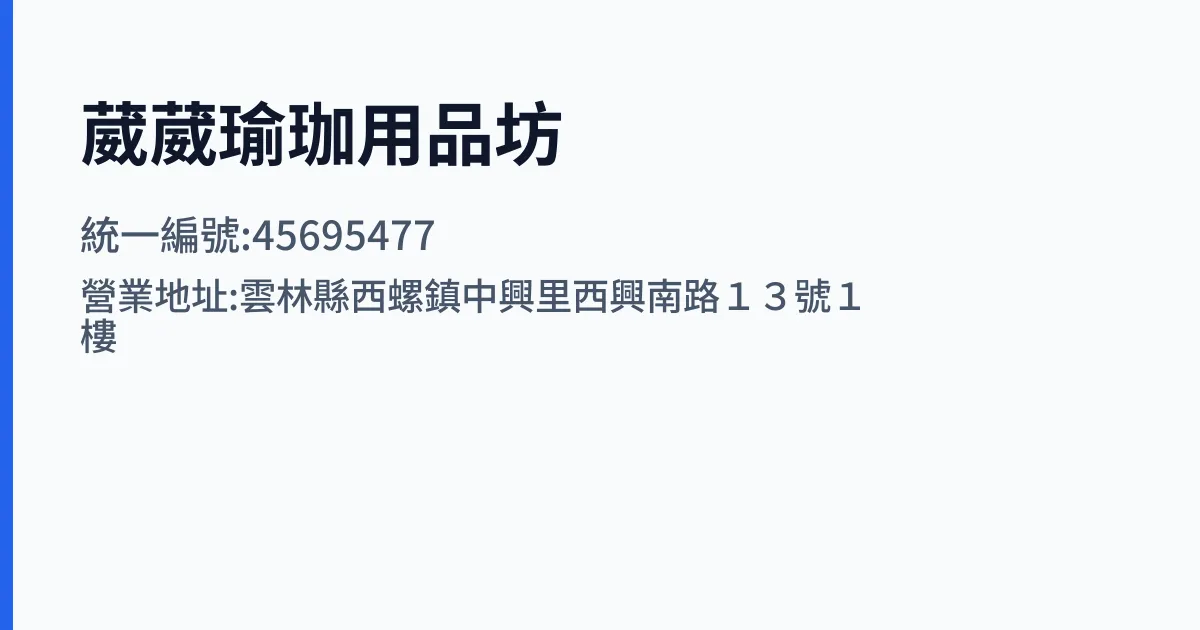 葳葳瑜珈用品坊 - 統編 45695477(雲林縣) 公司登記資料與營業項目詳細圖表