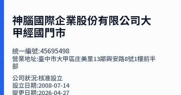 神腦國際企業股份有限公司大甲經國門市的照片-統編 45695498(臺中市) 公司登記資料與營業項目詳細圖表
