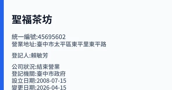 聖福茶坊的照片-統編 45695602(臺中市) 公司登記資料與營業項目詳細圖表