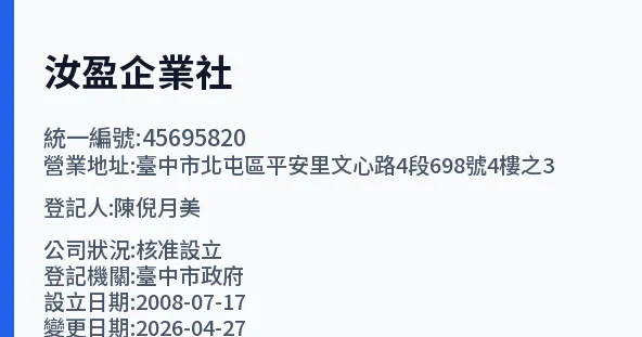 汝盈企業社的照片-統編 45695820(臺中市) 公司登記資料與營業項目詳細圖表