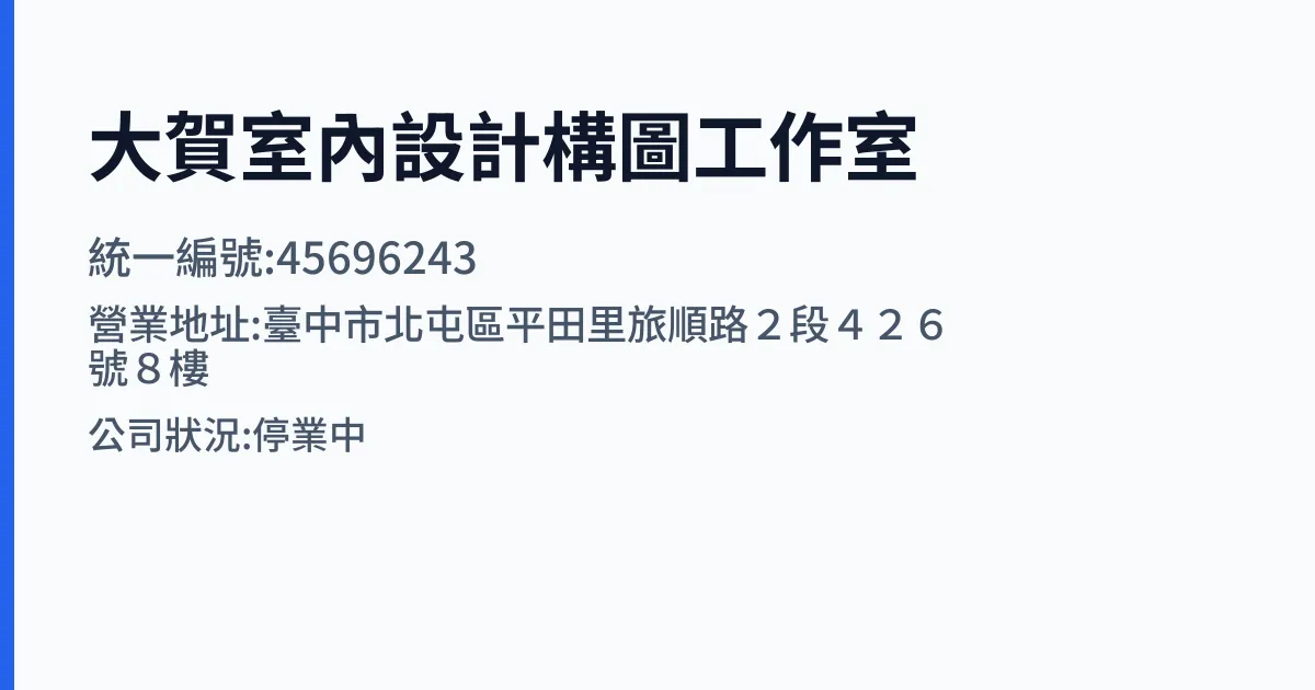 大賀室內設計構圖工作室 - 統編 45696243(臺中市) 公司登記資料與營業項目詳細圖表