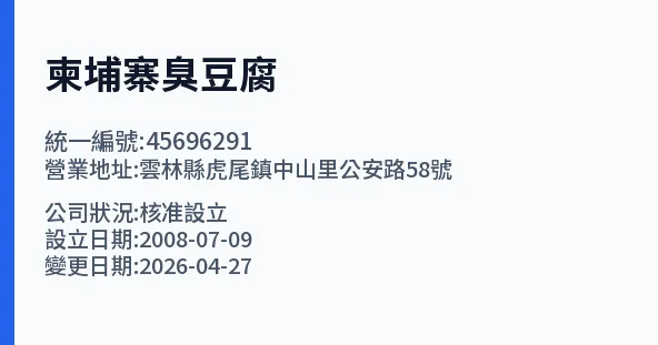 柬埔寨臭豆腐的照片-統編 45696291(雲林縣) 公司登記資料與營業項目詳細圖表
