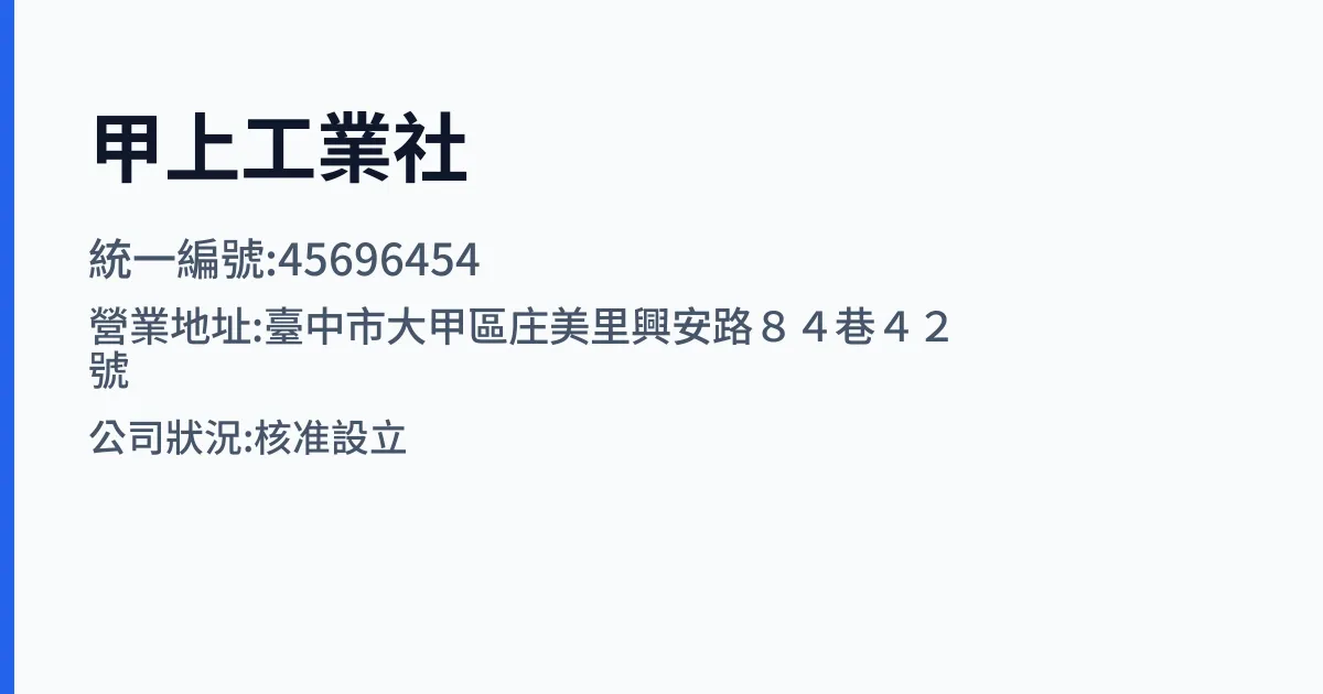 甲上工業社 - 統編 45696454(臺中市) 公司登記資料與營業項目詳細圖表