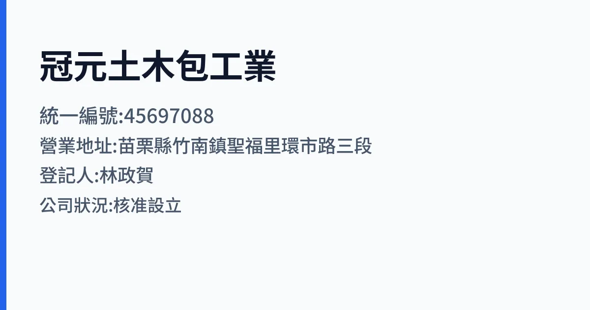 冠元土木包工業 - 統編 45697088(苗栗縣) 公司登記資料與營業項目詳細圖表