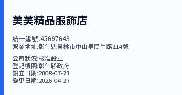 美美精品服飾店的照片-統編 45697643(彰化縣) 公司登記資料與營業項目詳細圖表