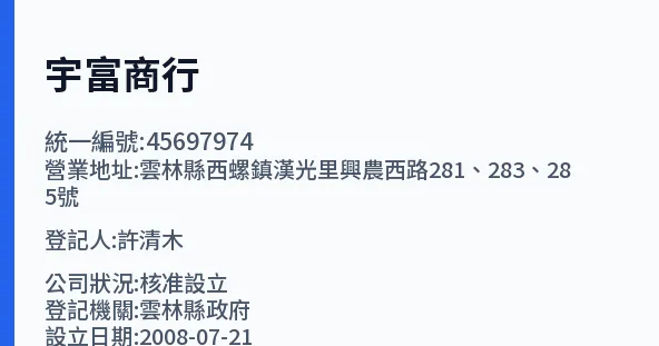 宇富商行的照片-統編 45697974(雲林縣) 公司登記資料與營業項目詳細圖表