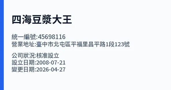 四海豆漿大王的照片-統編 45698116(臺中市) 公司登記資料與營業項目詳細圖表