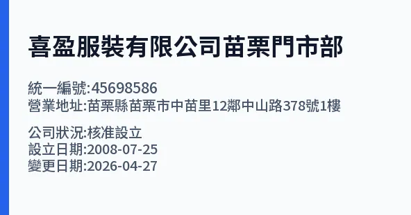 喜盈服裝有限公司苗栗門市部的照片-統編 45698586(苗栗縣) 公司登記資料與營業項目詳細圖表