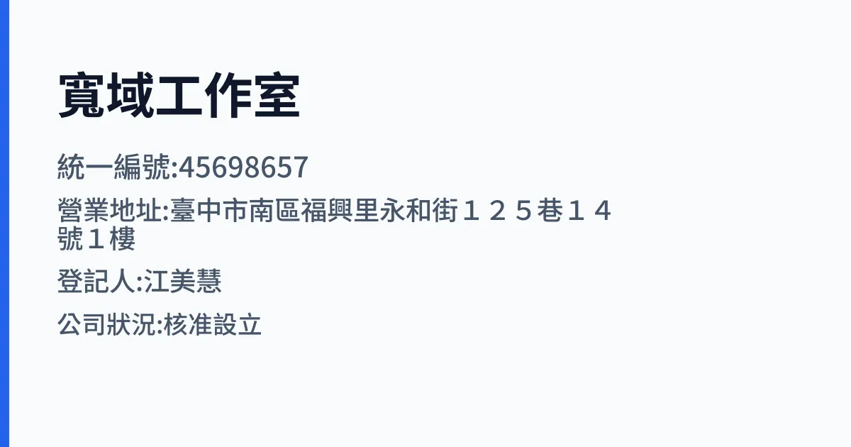 寬域工作室 - 統編 45698657(臺中市) 公司登記資料與營業項目詳細圖表