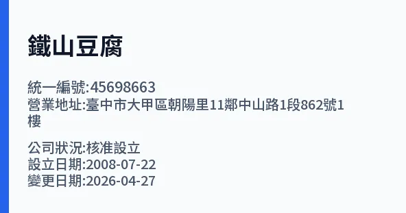 鐵山豆腐的照片-統編 45698663(臺中市) 公司登記資料與營業項目詳細圖表