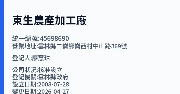 東生農產加工廠的照片-統編 45698690(雲林縣) 公司登記資料與營業項目詳細圖表