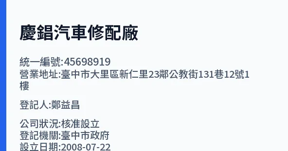 慶錩汽車修配廠的照片-統編 45698919(臺中市) 公司登記資料與營業項目詳細圖表