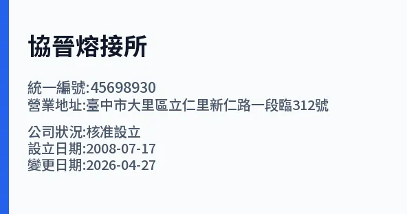 協晉熔接所的照片-統編 45698930(臺中市) 公司登記資料與營業項目詳細圖表