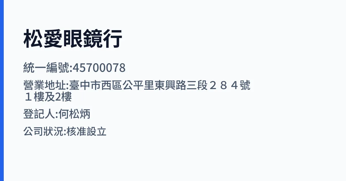 松愛眼鏡行 - 統編 45700078(臺中市) 公司登記資料與營業項目詳細圖表
