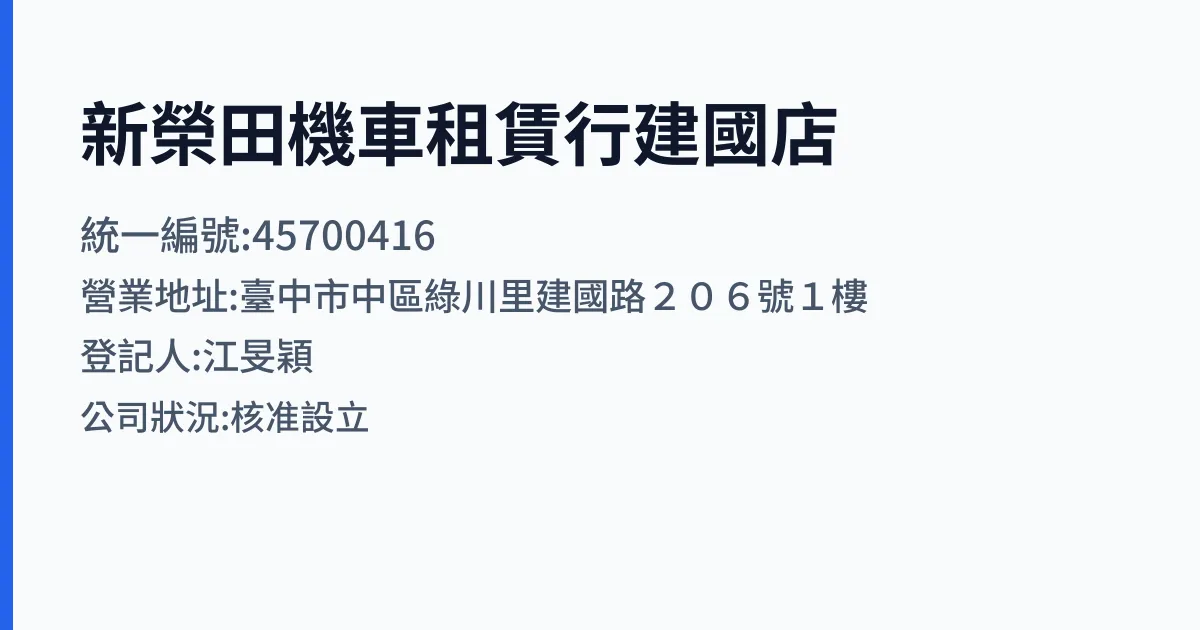 新榮田機車租賃行建國店 - 統編 45700416(臺中市) 公司登記資料與營業項目詳細圖表