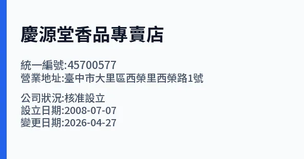 慶源堂香品專賣店的照片-統編 45700577(臺中市) 公司登記資料與營業項目詳細圖表