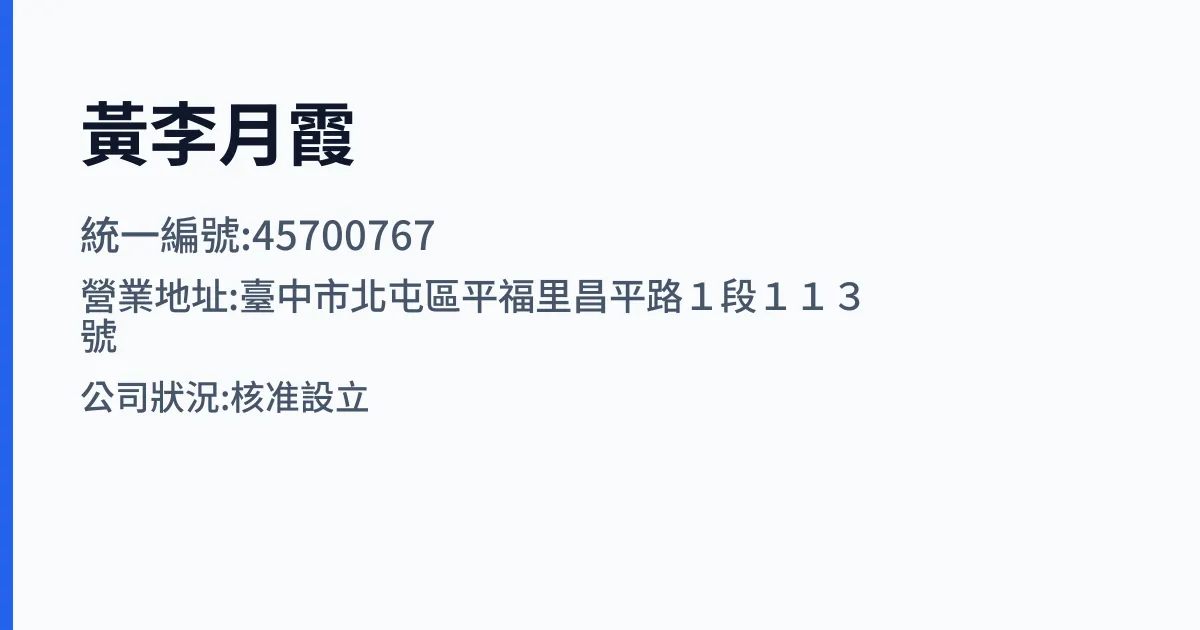 黃李月霞 - 統編 45700767（臺中市） 公司登記資料與營業項目詳細圖表