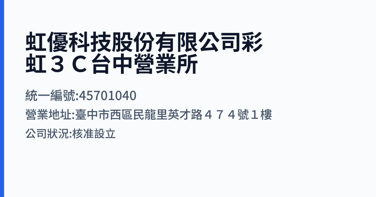 虹優科技股份有限公司彩虹３Ｃ台中營業所 - 統編 45701040(臺中市) 公司登記資料與營業項目詳細圖表