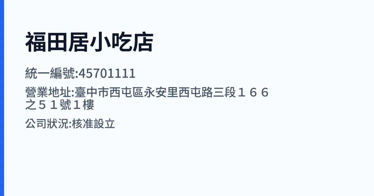 福田居小吃店 - 統編 45701111(臺中市) 公司登記資料與營業項目詳細圖表