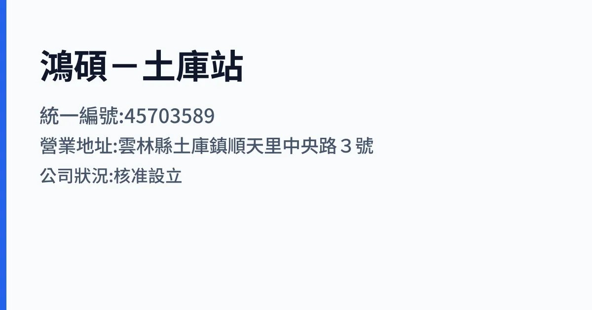 鴻碩-土庫站 - 統編 45703589(雲林縣) 公司登記資料與營業項目詳細圖表