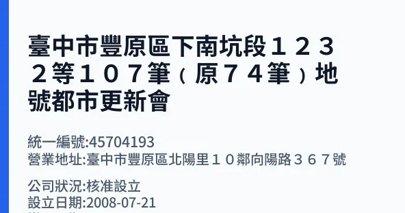 臺中市豐原區下南坑段１２３２等１０７筆﹙原７４筆﹚地號都市更新會的照片-統編 45704193(臺中市) 公司登記資料與營業項目詳細圖表