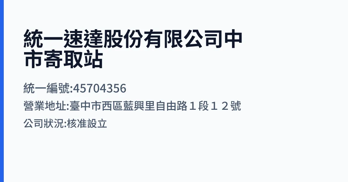 統一速達股份有限公司中市寄取站 - 統編 45704356(臺中市) 公司登記資料與營業項目詳細圖表