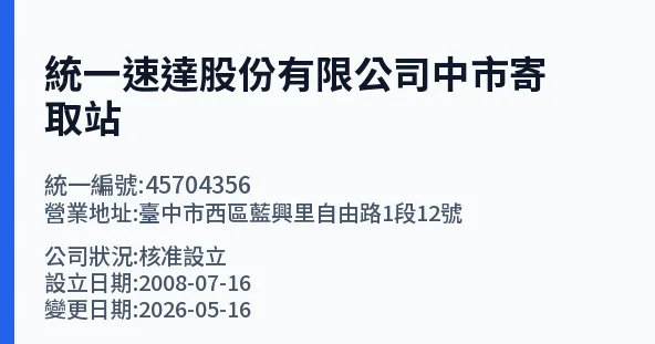 統一速達股份有限公司中市寄取站的照片-統編 45704356(臺中市) 公司登記資料與營業項目詳細圖表