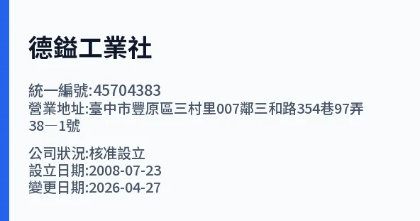 德鎰工業社的照片-統編 45704383(臺中市) 公司登記資料與營業項目詳細圖表