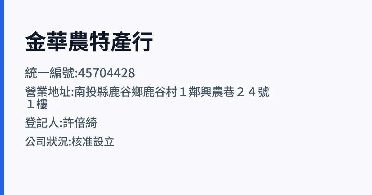 金華農特產行 - 統編 45704428(南投縣) 公司登記資料與營業項目詳細圖表