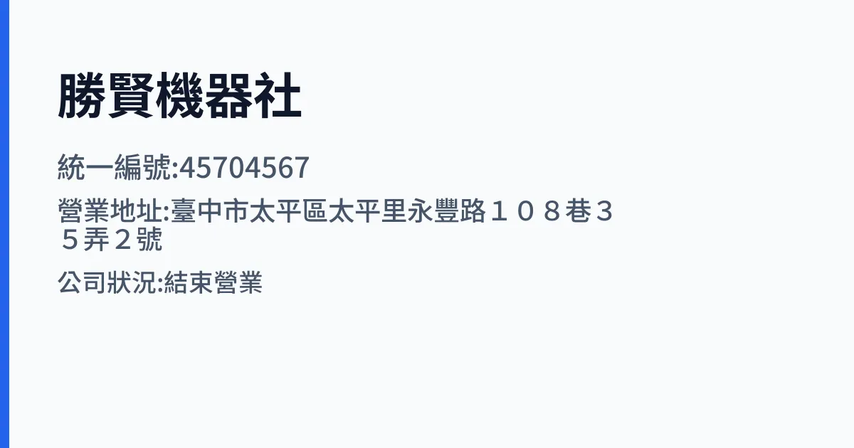 勝賢機器社 - 統編 45704567(臺中市) 公司登記資料與營業項目詳細圖表