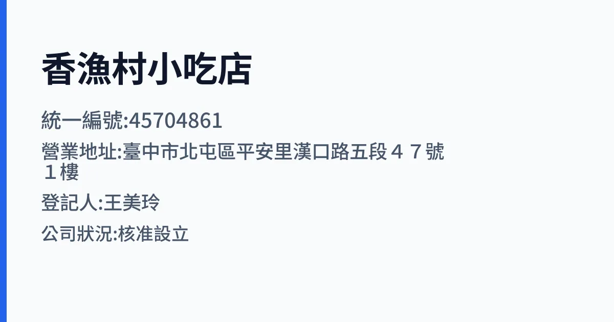 香漁村小吃店 - 統編 45704861(臺中市) 公司登記資料與營業項目詳細圖表