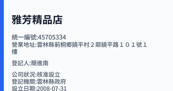 雅芳精品店的照片-統編 45705334(雲林縣) 公司登記資料與營業項目詳細圖表
