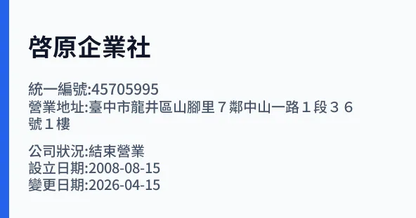 啓原企業社的照片-統編 45705995(臺中市) 公司登記資料與營業項目詳細圖表