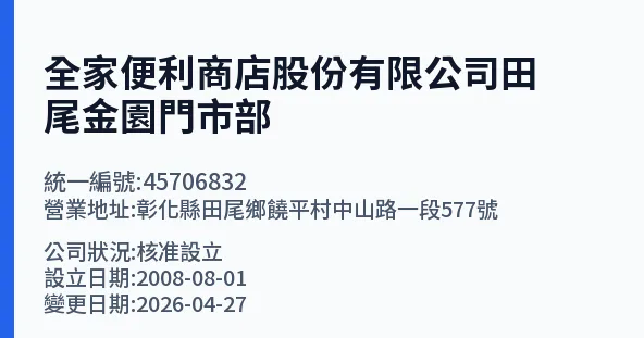 全家便利商店股份有限公司田尾金園門市部的照片-統編 45706832(彰化縣) 公司登記資料與營業項目詳細圖表
