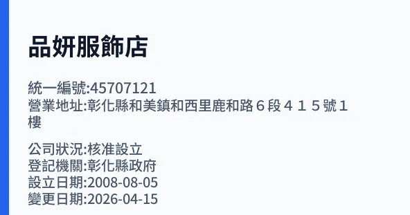 品妍服飾店的照片-統編 45707121(彰化縣) 公司登記資料與營業項目詳細圖表