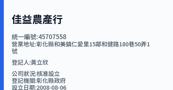 佳益農產行的照片-統編 45707558(彰化縣) 公司登記資料與營業項目詳細圖表