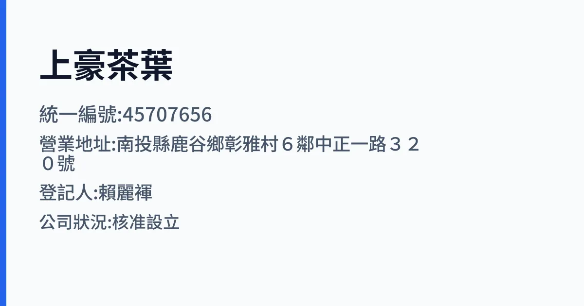 上豪茶葉 - 統編 45707656(南投縣) 公司登記資料與營業項目詳細圖表