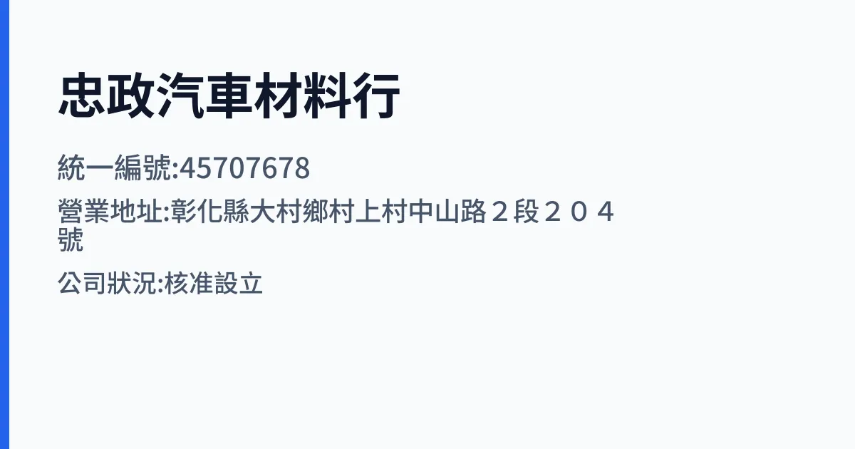 忠政汽車材料行 - 統編 45707678(彰化縣) 公司登記資料與營業項目詳細圖表