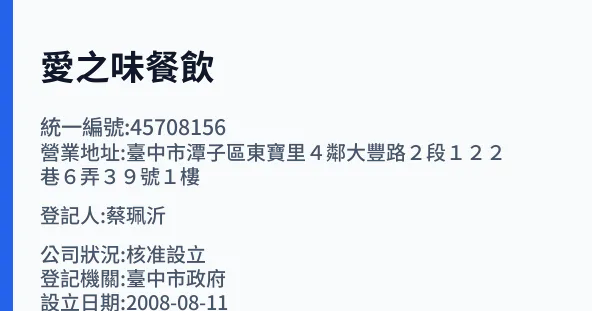 愛之味餐飲的照片-統編 45708156(臺中市) 公司登記資料與營業項目詳細圖表