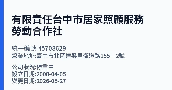 有限責任台中市居家照顧服務勞動合作社的照片-統編 45708629(臺中市) 公司登記資料與營業項目詳細圖表