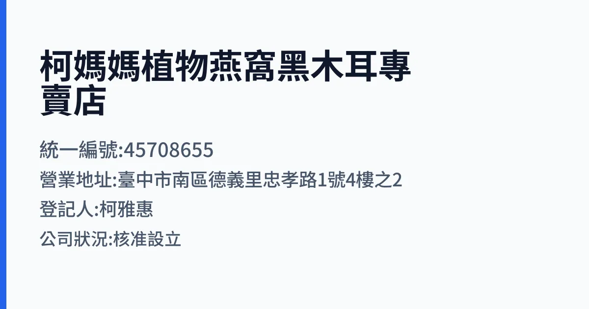 柯媽媽植物燕窩黑木耳專賣店 - 統編 45708655（臺中市） 公司登記資料與營業項目詳細圖表