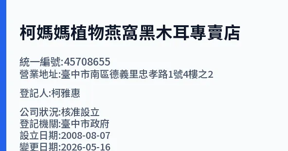 柯媽媽植物燕窩黑木耳專賣店的照片-統編 45708655(臺中市) 公司登記資料與營業項目詳細圖表
