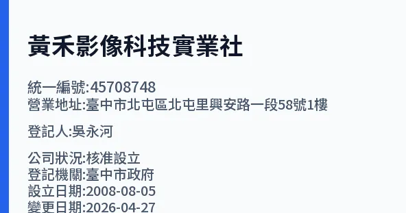 黃禾影像科技實業社的照片-統編 45708748(臺中市) 公司登記資料與營業項目詳細圖表