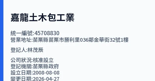 嘉龍土木包工業的照片-統編 45708830(苗栗縣) 公司登記資料與營業項目詳細圖表