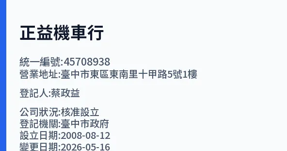 正益機車行的照片-統編 45708938(臺中市) 公司登記資料與營業項目詳細圖表